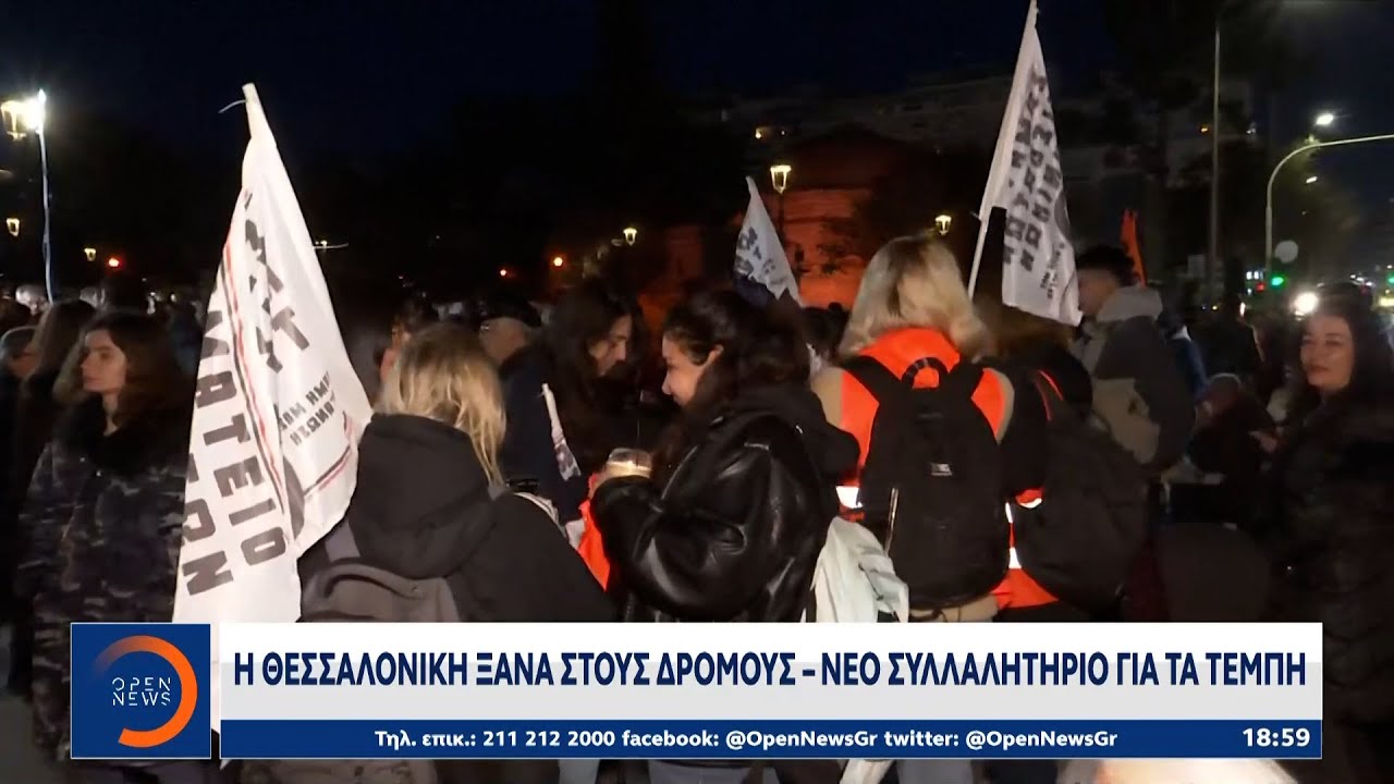 Η Θεσσαλονίκη ξανά στους δρόμους - Νέο συλλαλητήριο για τα Τέμπη | OPEN ...