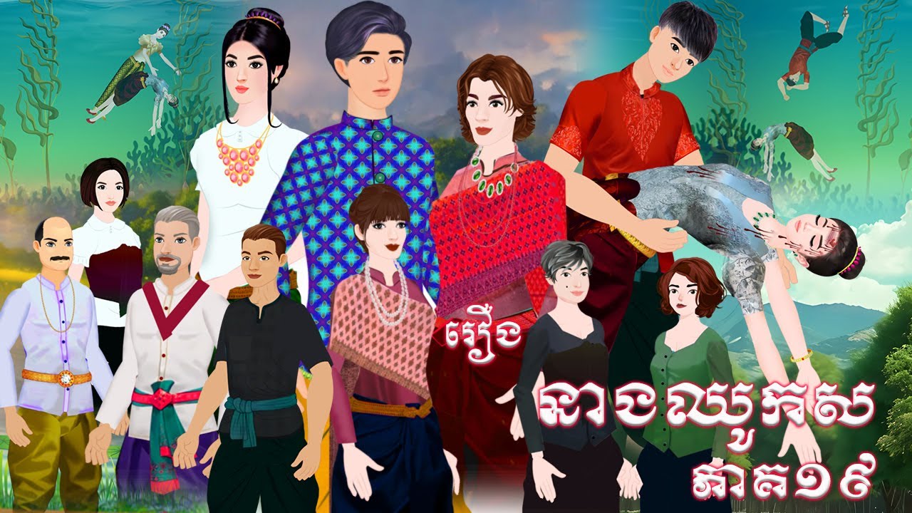 រឿង នាងឈូកស ភាគ១៩ Tokkata Khmer / Khmer Cartoon Nitean / VICH CHIKA ...
