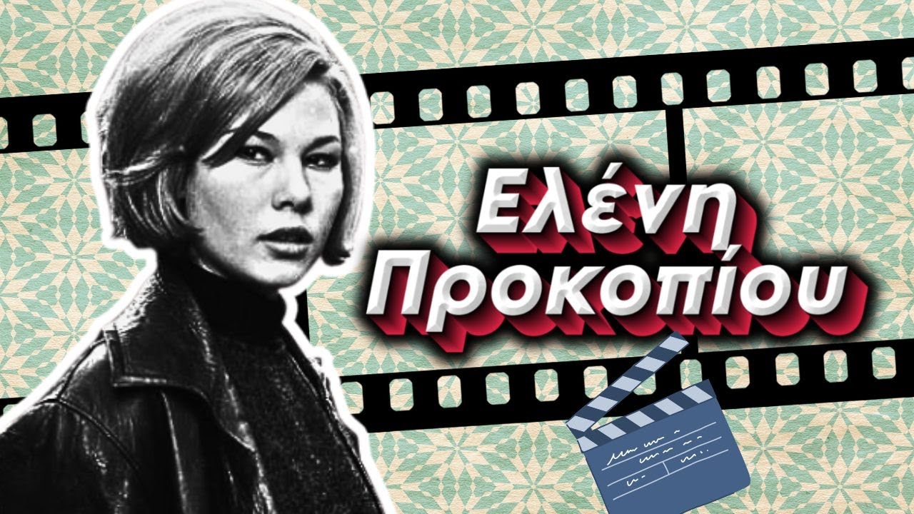 Πως είναι σήμερα η Ελένη Προκοπίου - Η ξανθιά καλλονή της Φίνος Φιλμ ...