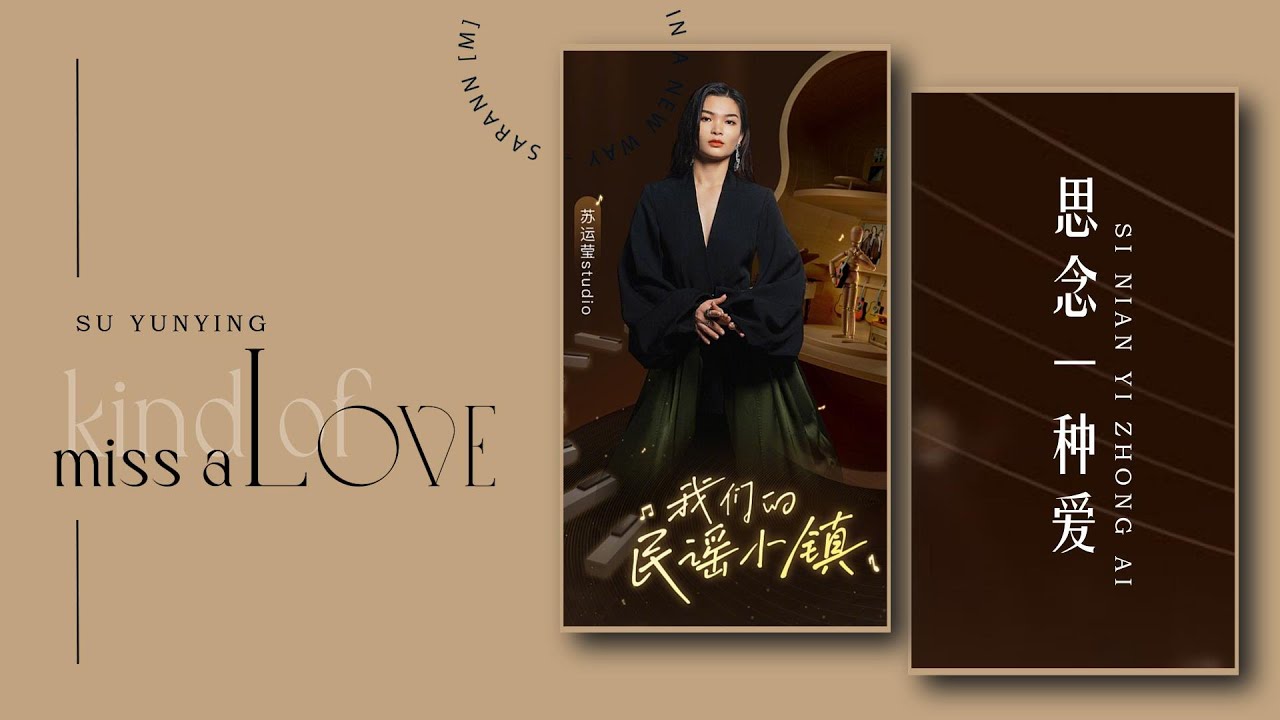 【Official audio】《思念一种爱 𝗠𝗜𝗦𝗦 𝗔 𝗞𝗜𝗡𝗗 𝗢𝗙 𝗟𝗢𝗩𝗘》by 苏运莹 𝗦𝘂 𝗬𝘂𝗻𝘆𝗶𝗻𝗴 - YouTube