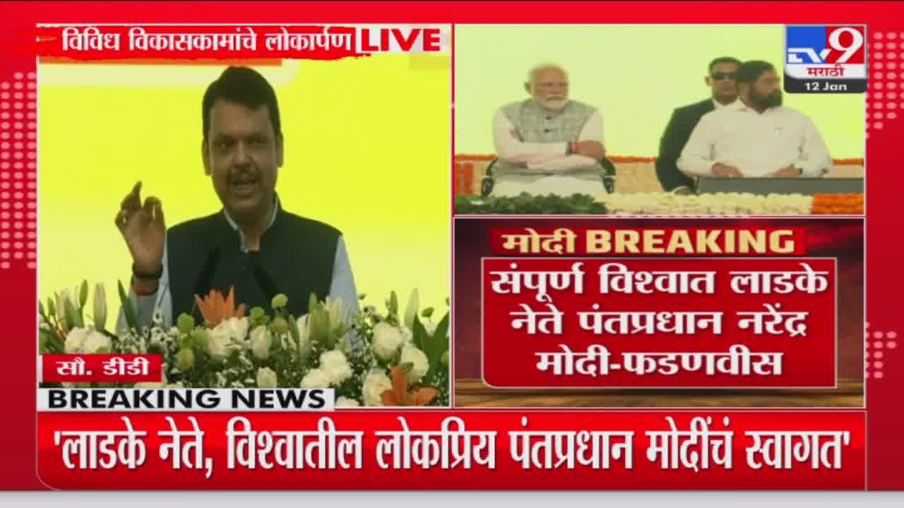 Devendra Fadnavis Speech | PM Modi यांची सत्ता नसती तर अटल सेतू तयार ...