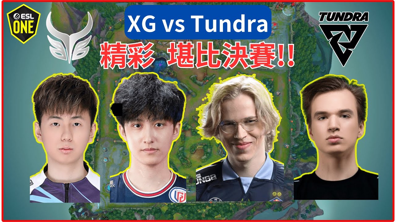 Dota2 XG vs Tundra 堪比決賽! 精彩💥💥💥💥 ESL One 2024 #dota2lgd #dota2xg #dota2ame #dota2gameplay【Dota2賽事 ...