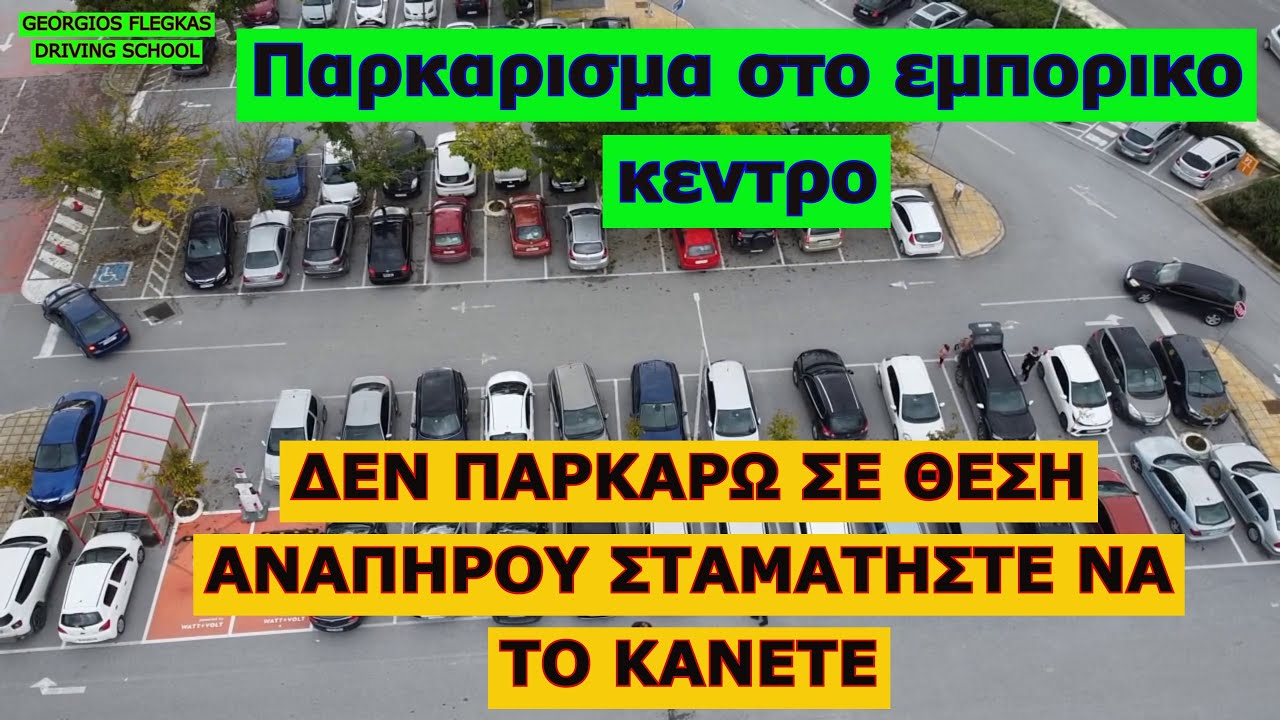 Παρκαρισμα στο εμπορικο κ σουπερμαρκετ. οχι σε θεση αναπηρου - YouTube