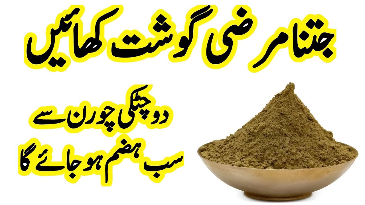 Hakeemi Churan Fori sab Hazam | Bad hazmi gas aur khatte dekaro ka ...