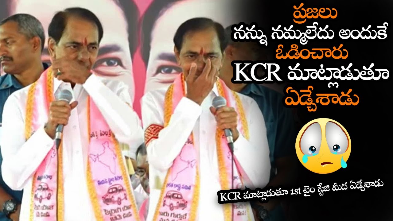 KCR మాట్లాడుతూ 1st టైం స్టేజి మీద ఏడ్చేశాడు || KCR 1st Time Cried About ...