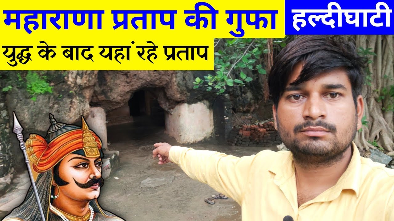 [229] प्रताप की गुफा हल्दीघाटी | युद्ध के बाद यहां रहे महाराणा प्रताप ...