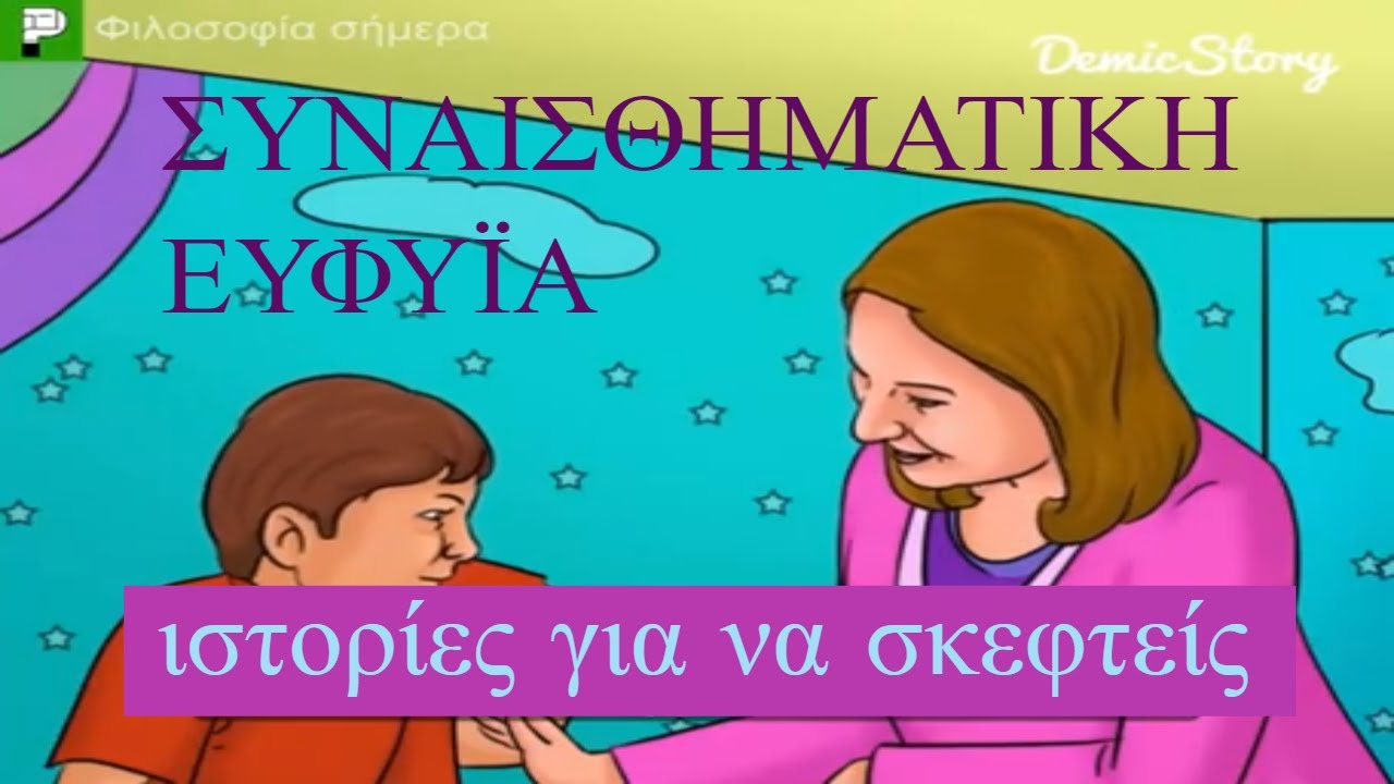 ΠΩΣ ΣΚΕΦΤΟΝΤΑΙ ΟΙ "ΣΥΝΑΙΣΘΗΜΑΤΙΚΑ ΕΥΦΥΕΙΣ ΑΝΘΡΩΠΟΙ - YouTube