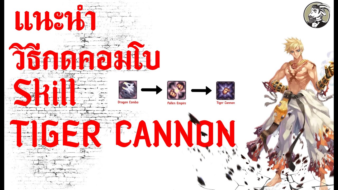 แนะนำวิธีการกด Combo skill Tiger Cannon ฝึกเตรียมไว้ ความแรงx2 ฝึกกด ...