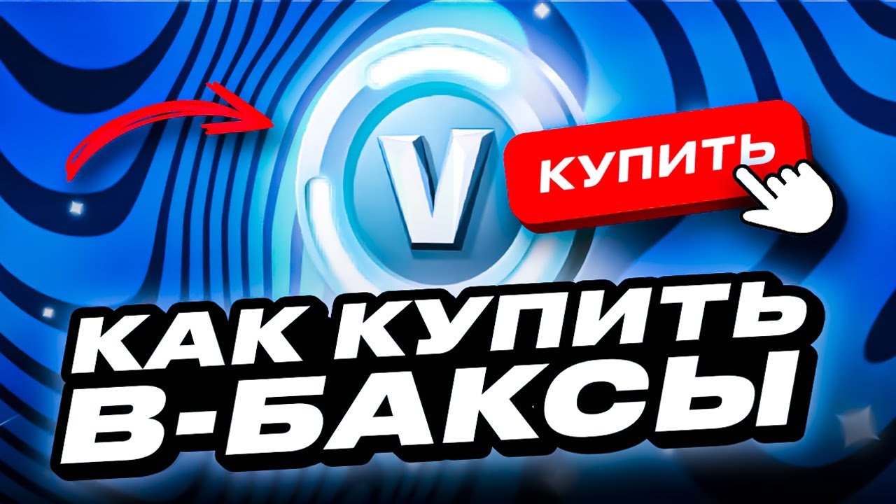 КАК КУПИТЬ В БАКСЫ В ФОРТНАЙТ ДЕШЕВО КАК ДОНАТИТЬ В ФОРТНАЙТ В РОССИИ