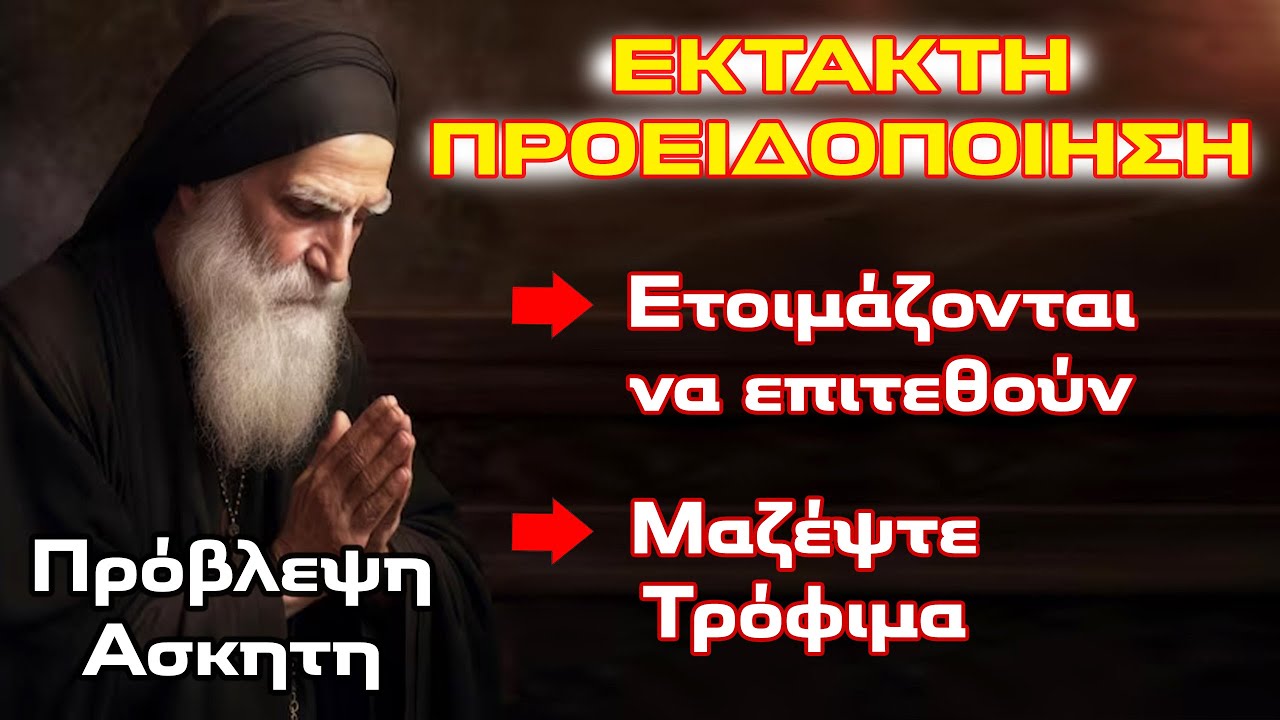 ΕΚΤΑΚΤΗ ΠΡΟΕΙΔΟΠΟΙΗΣΗ ΓΕΡΟΝΤΑ !!! Να έχετε τρόφιμα για 7 μήνες γιατί θα ...