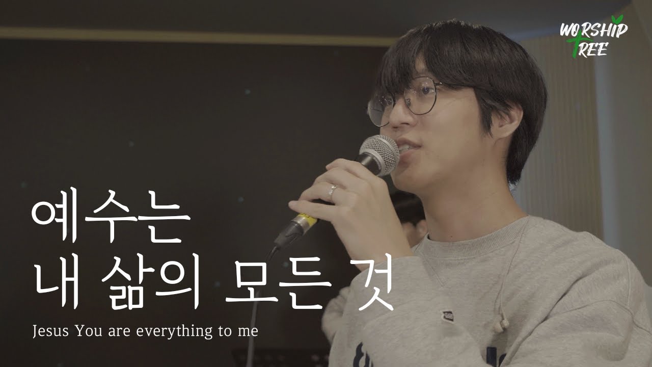예수는 내 삶의 모든 것 - 워십트리(Worship Tree) - YouTube
