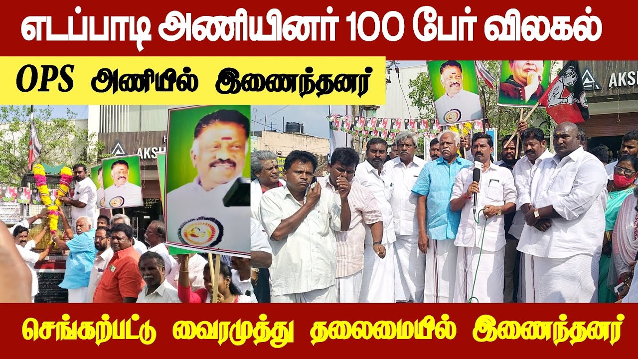 எடப்பாடி அணியினர் 100 பேர் விலகல் | செங்கற்பட்டு வைரமுத்து தலைமையில் ...