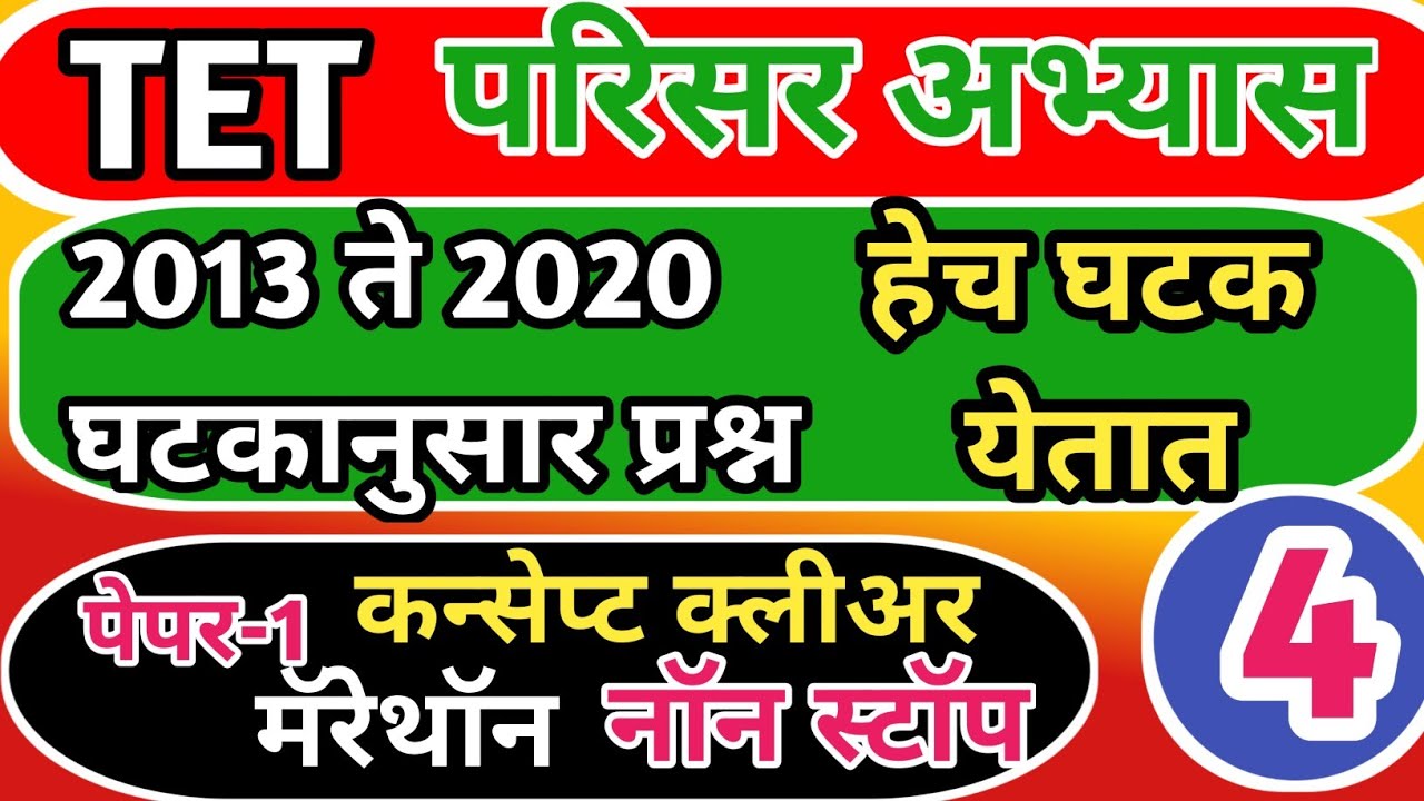 MAHATET स्पेशल परिसर अभ्यास मॅरेथॉन 2013 ते 2020 पेपर-1 घटकानुसार ...