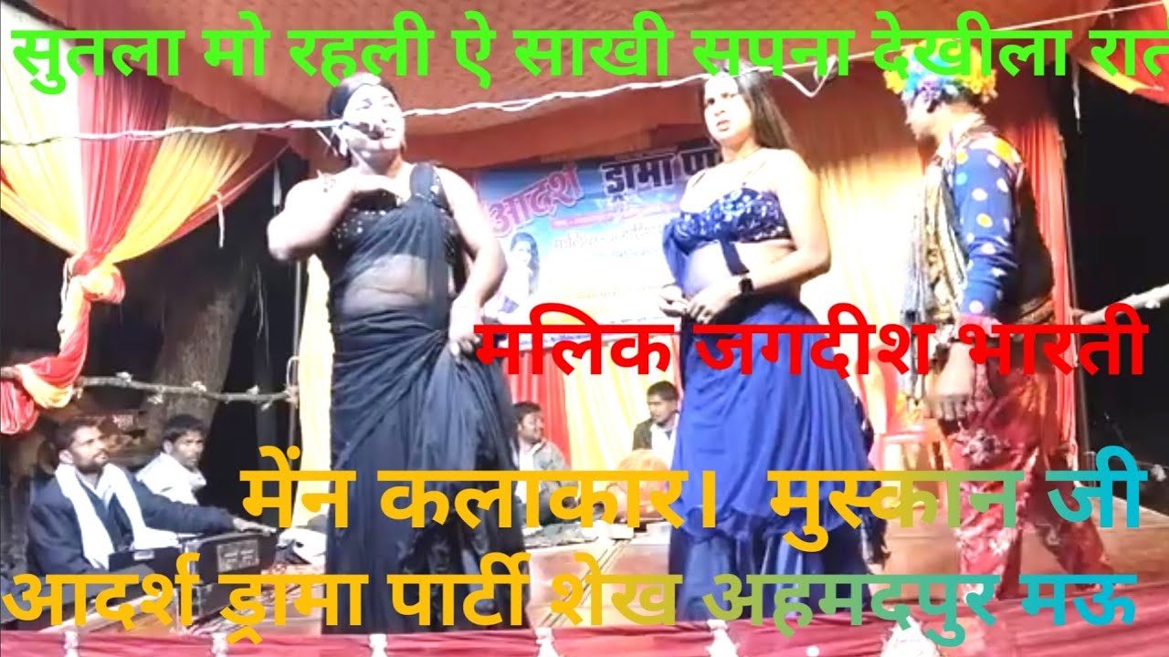 #Nautanki Nach#सुतला मो रहली ऐ साखी सपना मो देखली हो राती। आदर्श ड्रामा ...