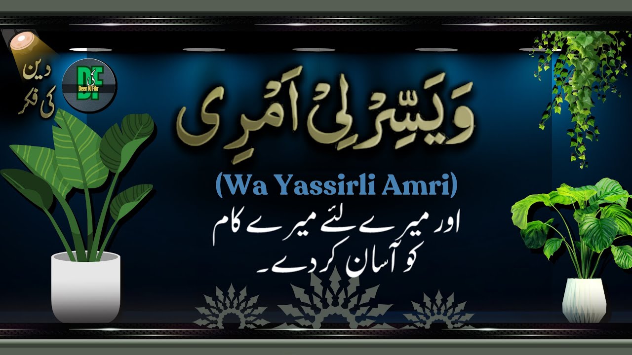 Wa Yassirli Amri | وَيَسِّرْ لِي أَمْرِي | और मेरे लिए मेरे काम को आसान ...
