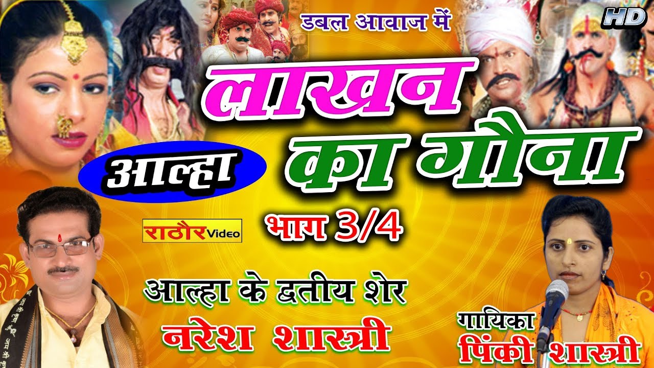 लाखन का गौना भाग 3/4 | Lakhan Ka Gona | Naresh Shastri | Rathor Video ...
