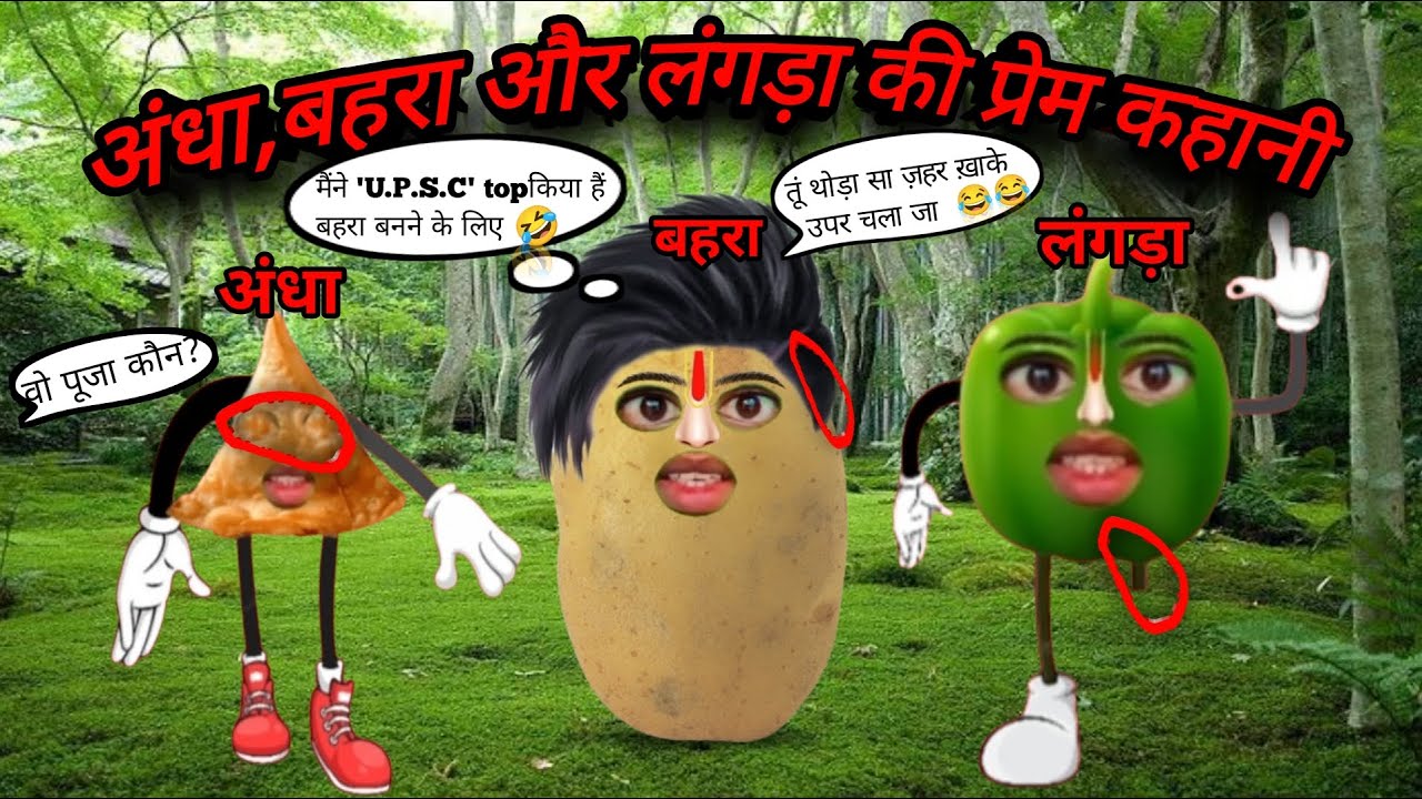 The Blind Deaf And Lame Comedy of vegetable 🍅🫑🍆😂|| अंधा बहरा और लंगड़ा ...