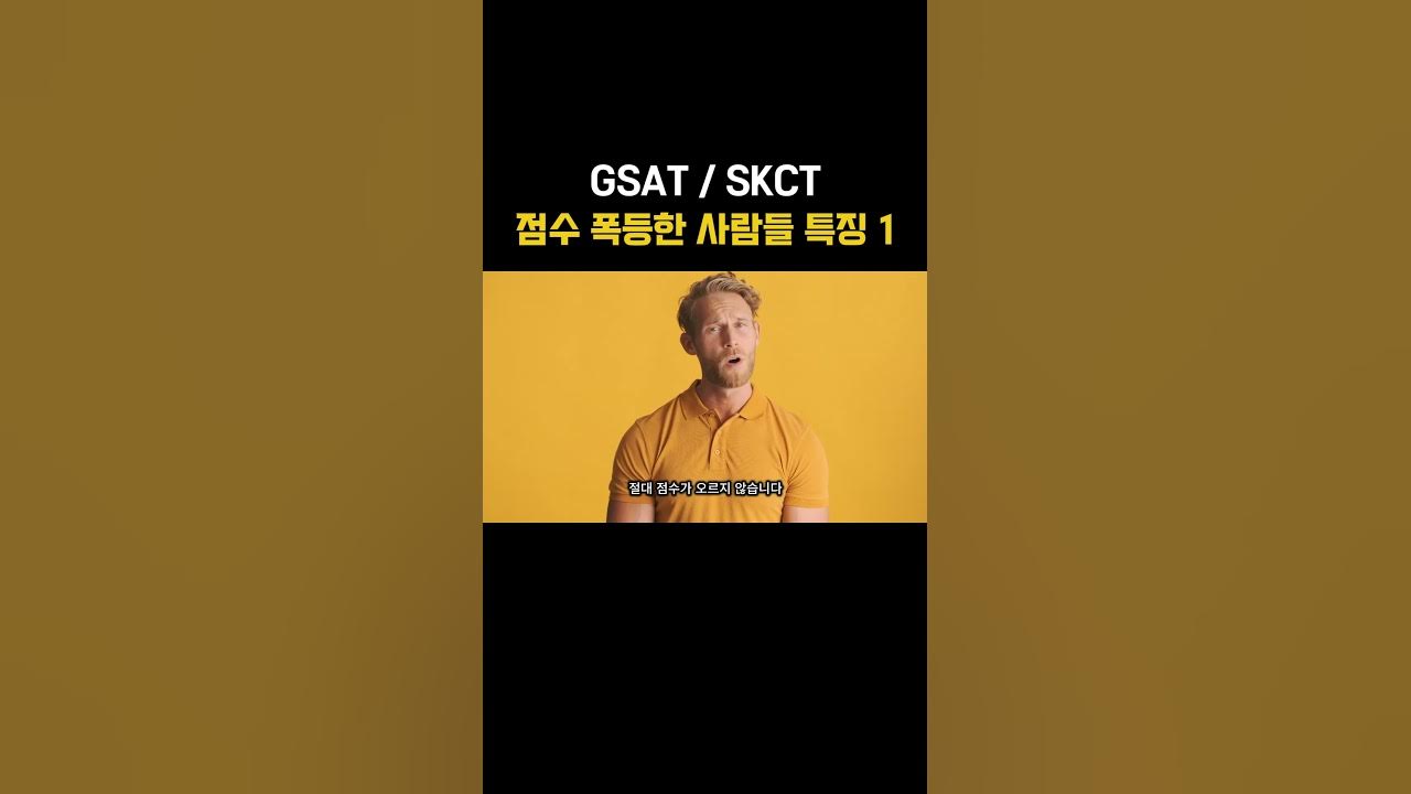 GSAT / SKCT 점수 폭등한 사람들 특징 1 - YouTube