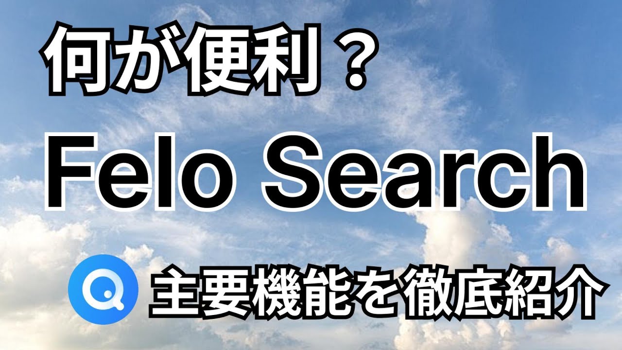 Googleよりすごい検索サービス？Felo Searchを徹底紹介する - YouTube