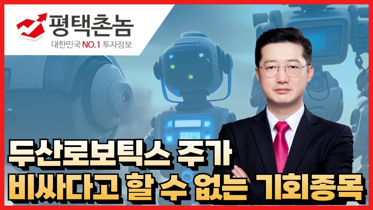 급등주 두산로보틱스 로봇 반도체 Ai 2차전지 주식투자 삼성전자 에코프로 에코프로비엠 Posco홀딩스