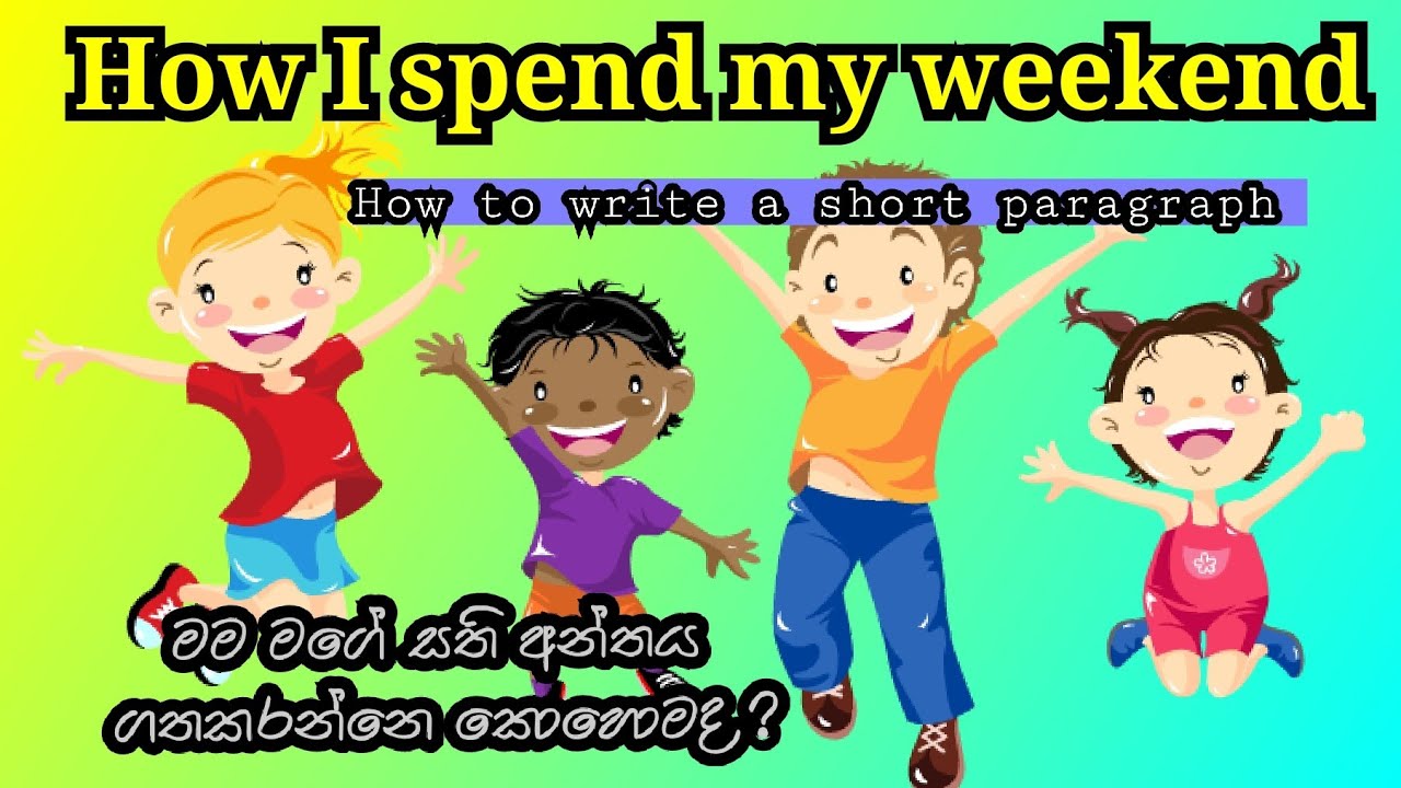 How I spend my weekend | How to write a short paragraph | මම සති අන්තය ...