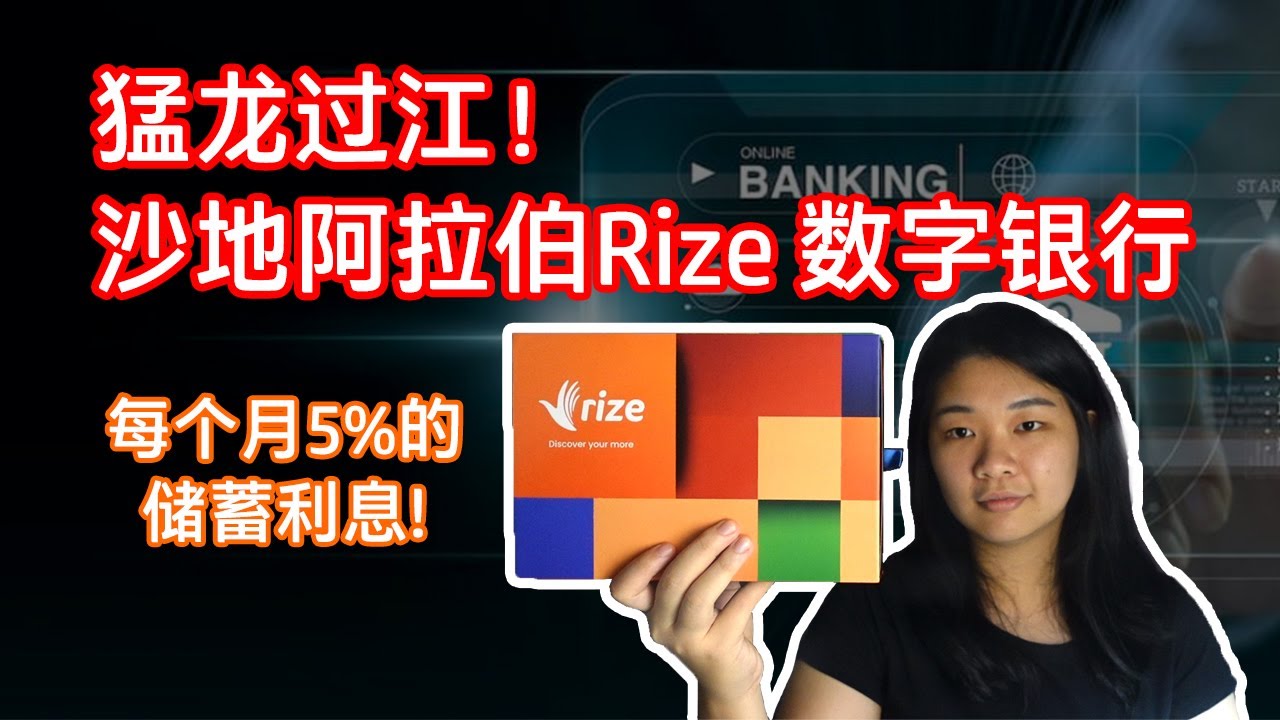 大马Rize 数字银行｜没有最低限额！马来西亚开户口教程｜每个月5%的储蓄利息！而且受PIDM保险哦！ - YouTube
