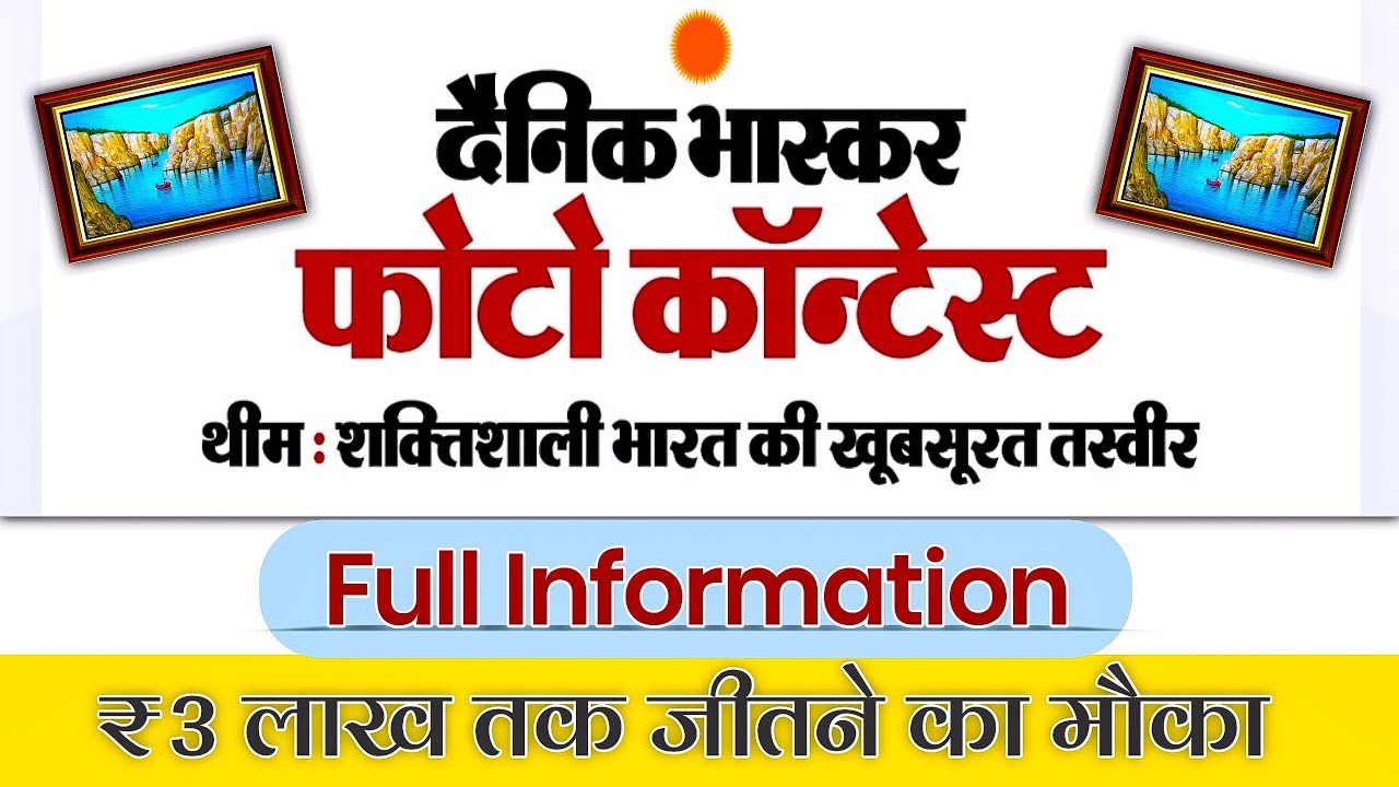 Dainik Bhaskar Photo Contest Full Information | दैनिक भास्कर फोटो ...