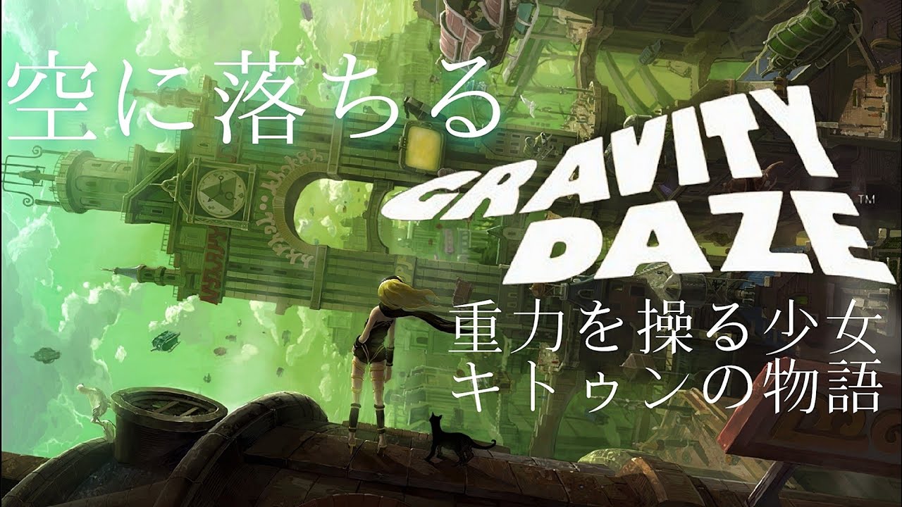 【唯一無二の3D重力アクションADV】VINSANTOが実況する【GRAVITY DAZE】#1 #gravitydaze #ゲーム実況 ...
