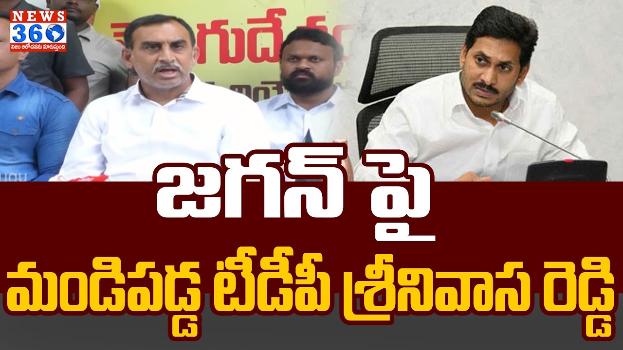 Kadapa TDP Leader Srinivas Reddy About YS Jagan @News360Telugu. - YouTube