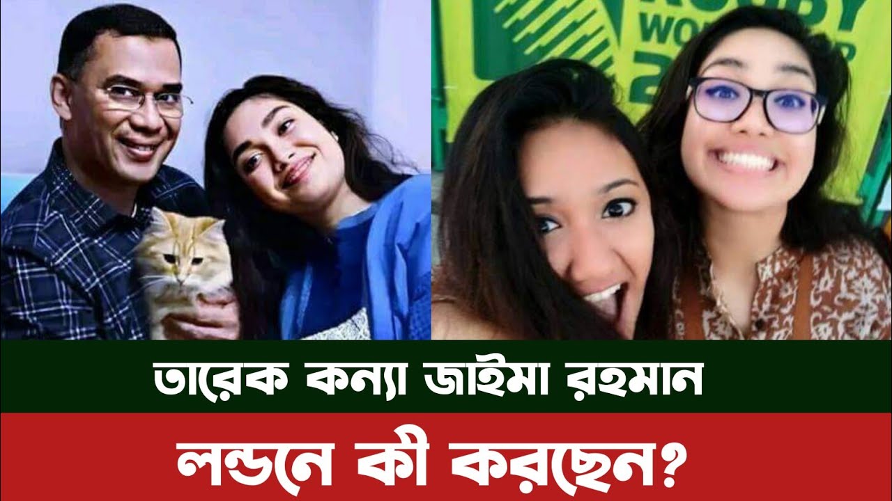 লন্ডনে কী করছেন তারেক কন্যা জাইমা রহমান? জানলে অবাক হবেন। Zaima Rahman ...