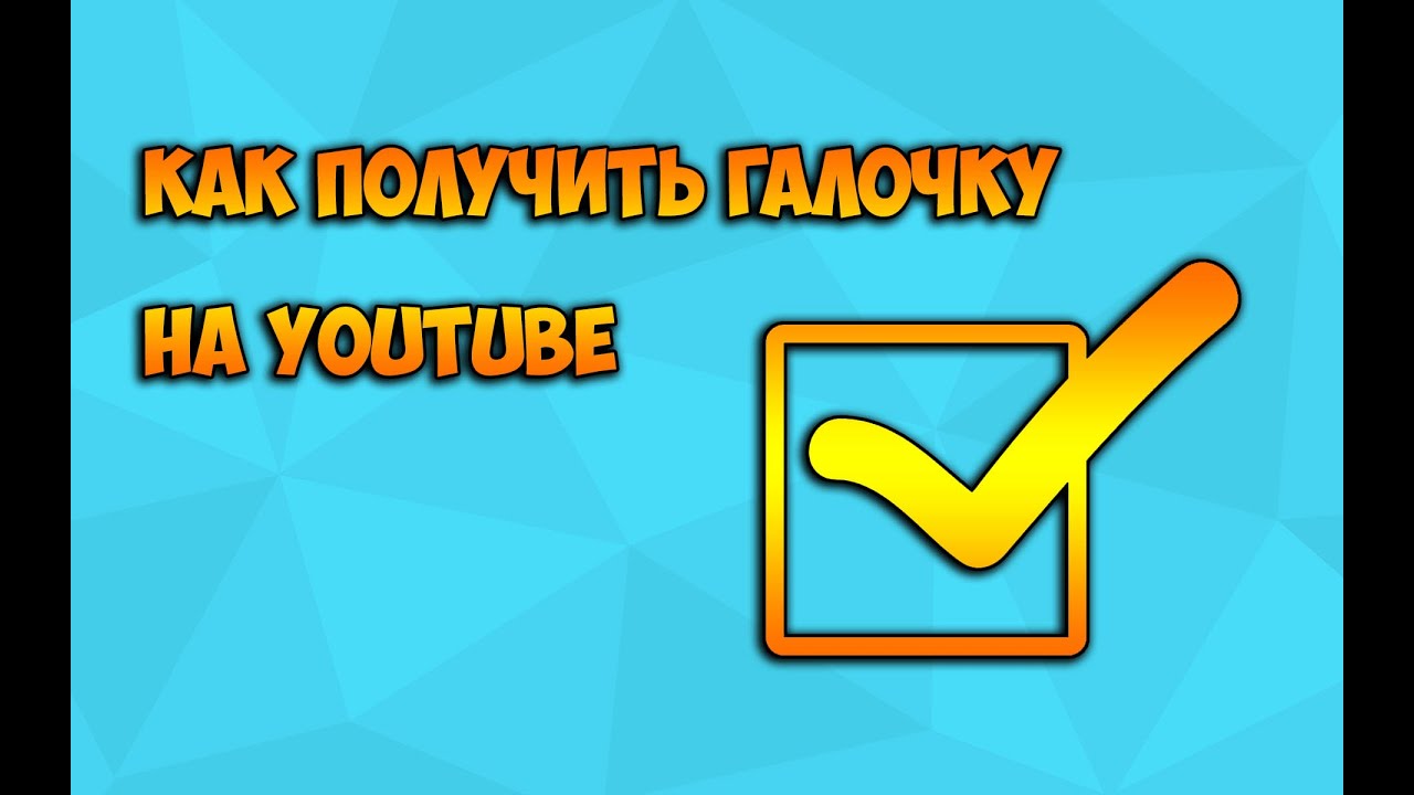Как получить галочку на Youtube Youtube
