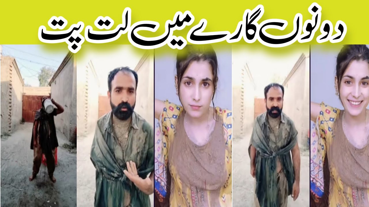 دونوں گارے میں لت پت ہو گئے chach or muskan ch live tiktok match - YouTube