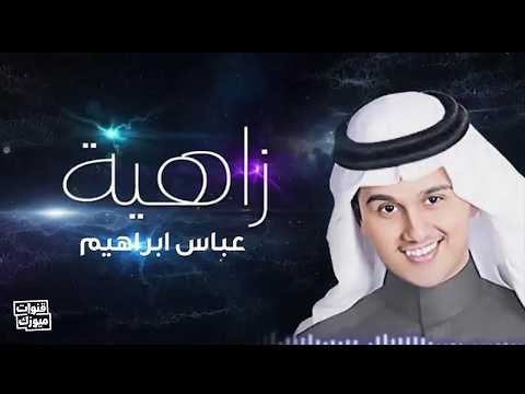 عباس ابراهيم  - زاهية  (حصرياً) | 2019