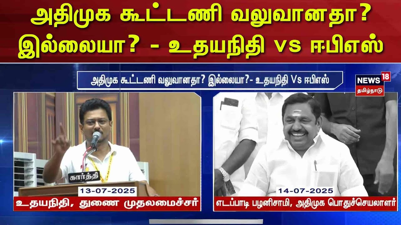 DMK vs ADMK | அதிமுக கூட்டணி வலுவானதா? இல்லையா? - உதயநிதி vs ஈபிஎஸ் ...
