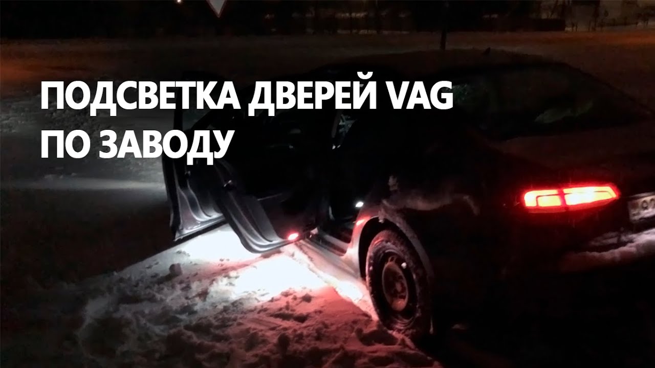Установка подсветки в дверях VW Jetta 6 (рестайлинг). Кодирование ...