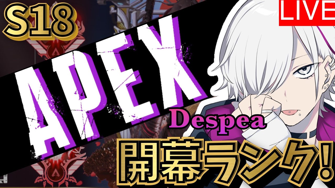 【APEX】S18プレデター順位あげる - YouTube
