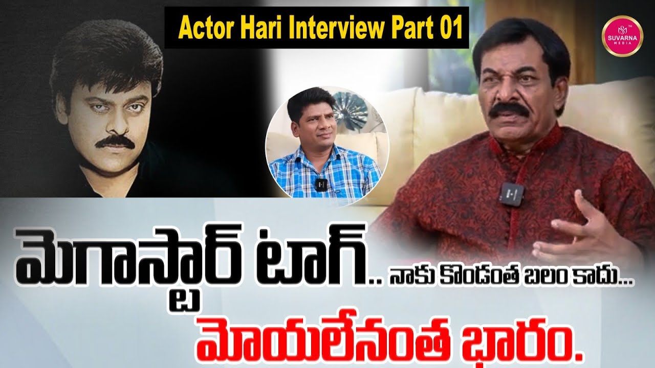 మెగాస్టార్ టాగ్ నాకు కొండంత బలం కాదు.. మోయలేనంత భారం | Actor Hari ...
