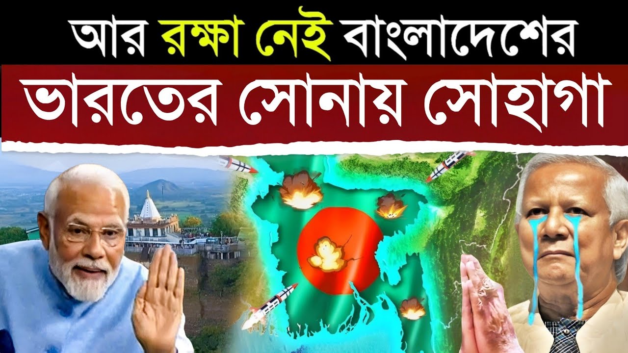 খুব দেখাচ্ছিল ভারতকে দাপট, এই মন্দিরের সামনে স্তব্ধ বাংলাদেশ | India's Bold Move on Bangladesh ...
