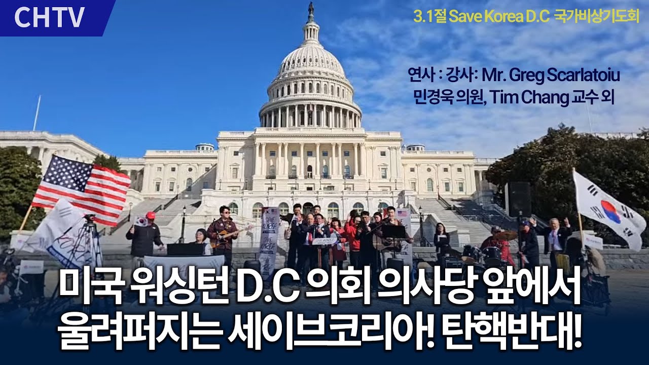 [Live] 미국에서도 탄핵반대! 3.1절 Save Korea D.C 국가비상기도회 - YouTube