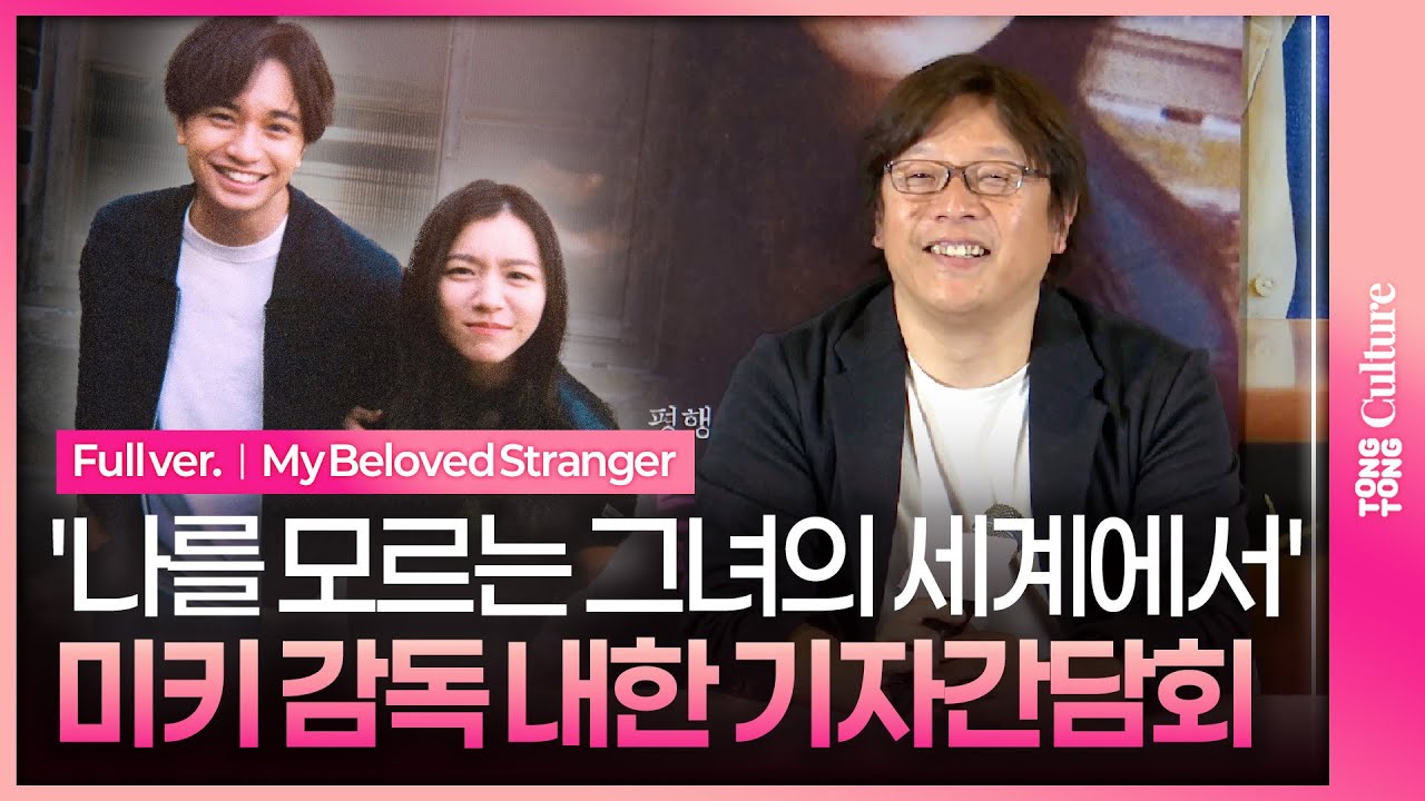 [SUB/풀영상] 영화 '나를 모르는 그녀의 세계에서' 내한 기자간담회｜미키 타카히로 みきたかひろ·나카지마 켄토 なかじまけんと ...