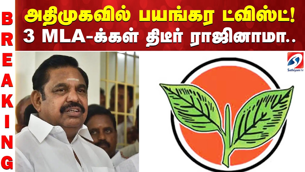 #breaking | அதிமுகவில் பயங்கர ட்விஸ்ட்! 3 MLA-க்கள் திடீர் ராஜினாமா ...