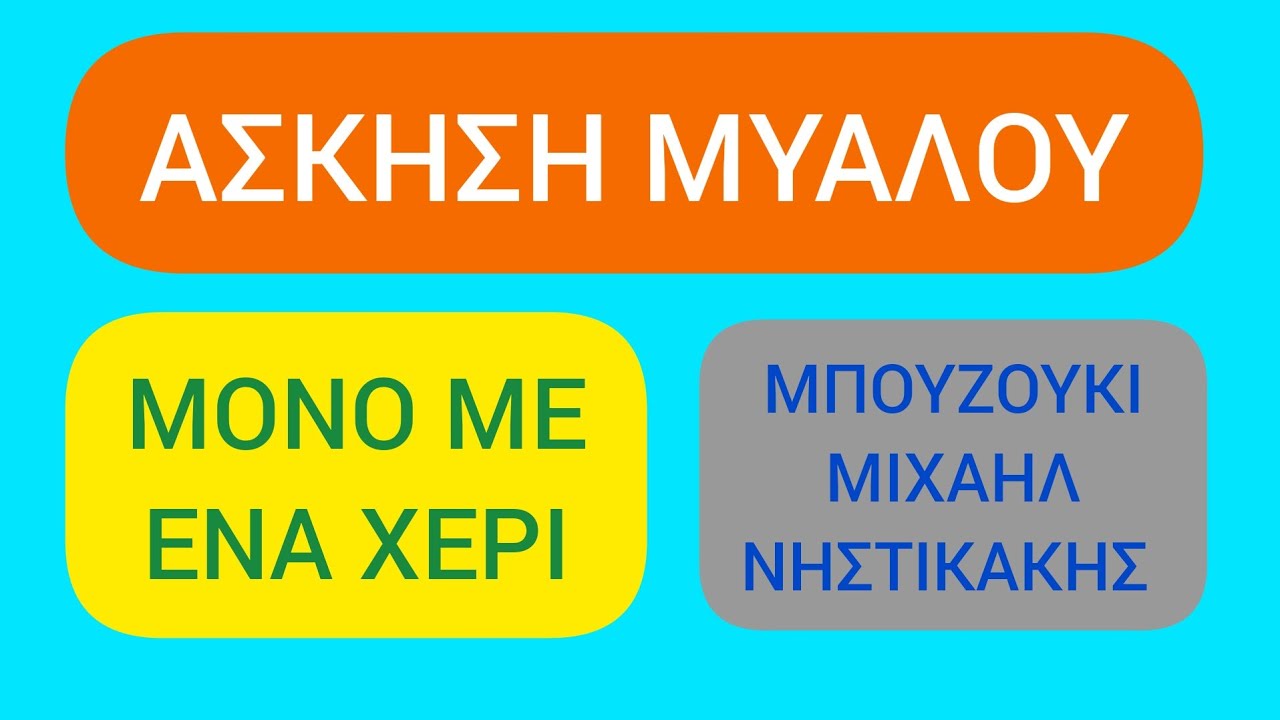 Άσκηση μυαλού ΜΟΝΟ ΜΕ ΕΝΑ ΧΕΡΙ - Μπουζούκι Μιχαήλ Νηστικάκης - YouTube