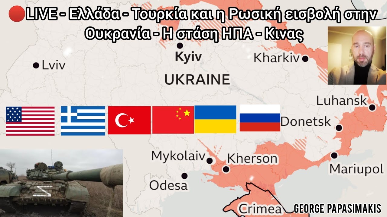 🔴LIVE - Ελλάδα - Τουρκία και η Ρωσική εισβολή στην Ουκρανία - Η στάση ...