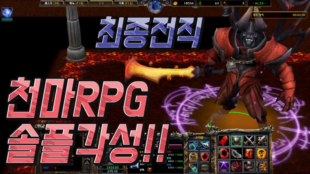 리포지드 Rpg 유즈맵 가능하지 않을것같았던 솔플로 최종각성을 드디어 성공했습니다 탐식 미친능력 ㄷㄷ 워크래프트3 리포지드 천마 Rpg 유즈맵 Youtube