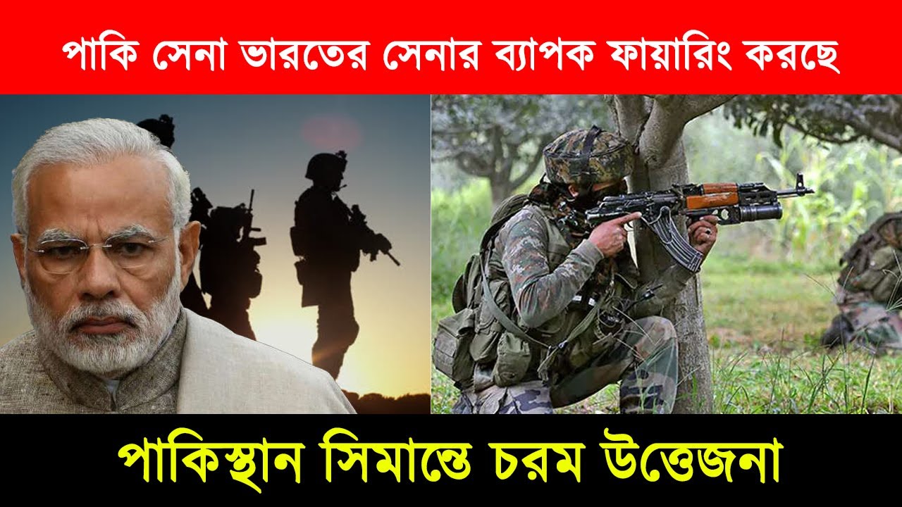 পাকিস্তানের সেনা ভারতের সেনার ওপর ব্যাপক ফায়ারিং করছে‼️ | Indian Army ...