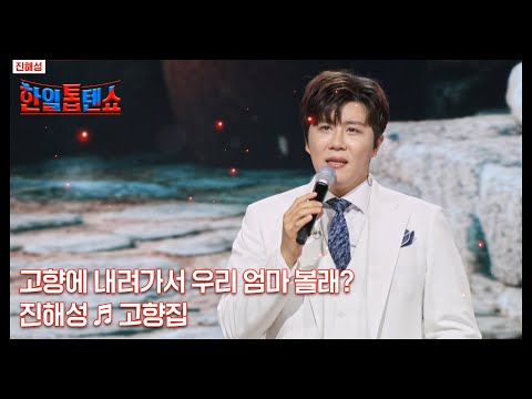 고향에 내려가서 우리 엄마 볼래? 진해성 ♬ 고향집 MBN 250701 방송 - YouTube