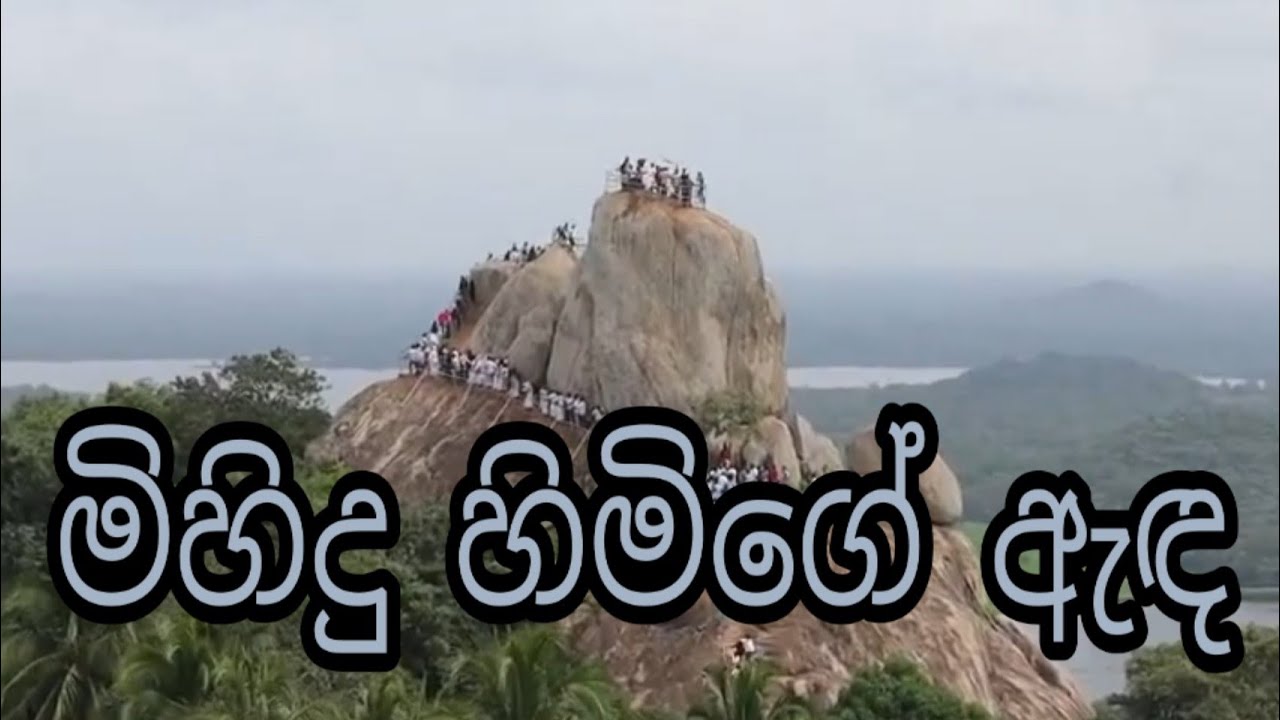 ,මිහින්තලය,mihinthalaya,mihidu guhawa,මිහිදු ගුහාව - YouTube