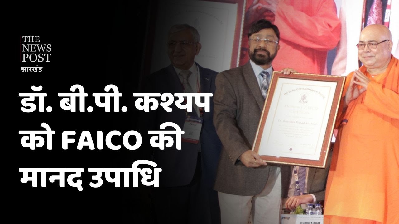 झारखंड के मशहूर नेत्र चिकित्सक डॉ. बी.पी. कश्यप FAICO की मानद उपाधि से ...