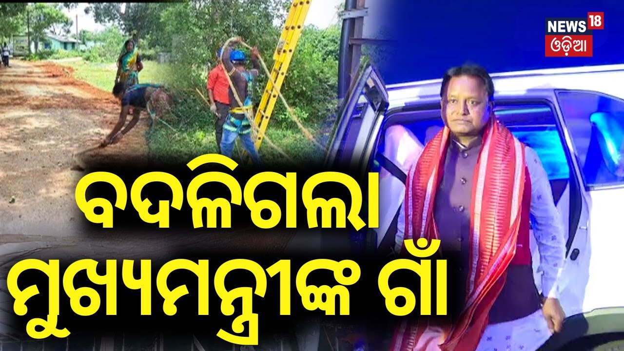 ବଦଳିଯାଇଛି ମୁଖ୍ୟମନ୍ତ୍ରୀଙ୍କ ଗାଁ|Ground Report From CM Mohan Majhi Village ...