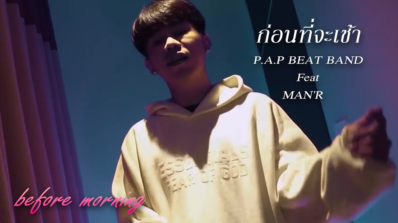 P.A.P BEAT BAND - ก่อนที่จะเช้า Feat. MAN'R (Official Music Video ...